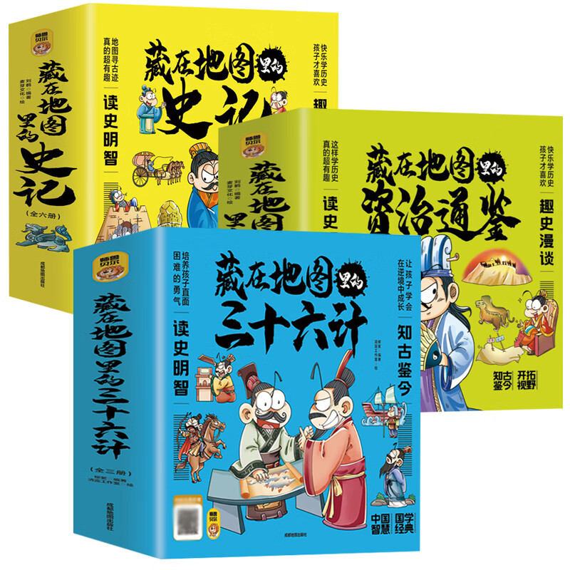 全3册藏在地图里的三十六计 漫画版儿童版原著 孙子兵法与三十六计小学生三年级四年级阅读课外书趣读漫 全15册 三十六计+史记+资质通鉴
