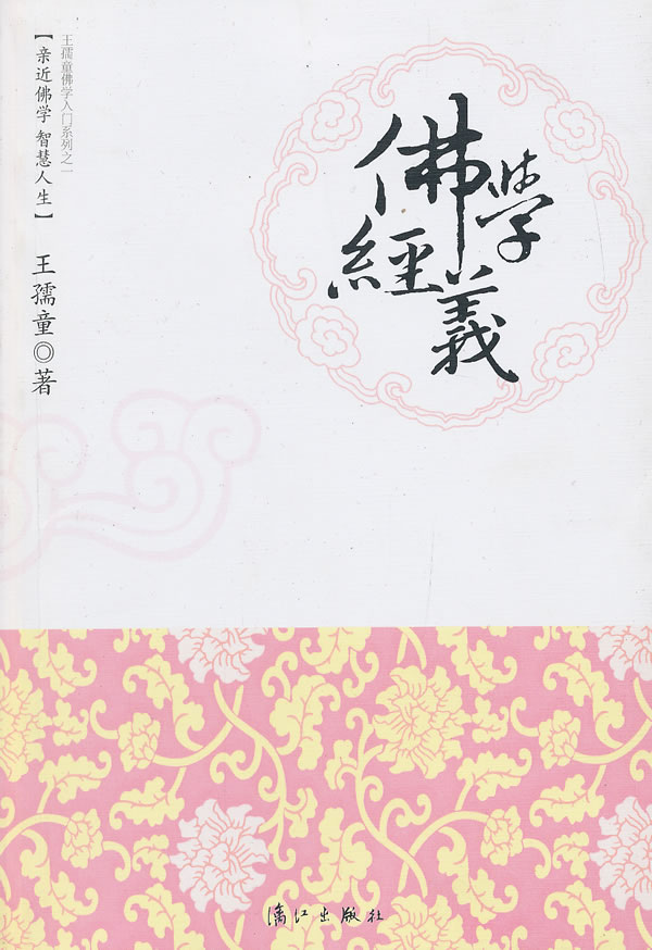 佛学经义 王孺童著【书】