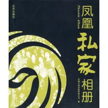 凤凰私家相册【好书，下单速发】