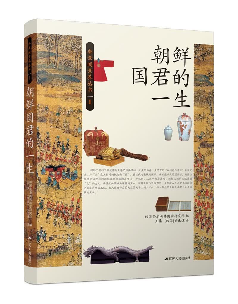朝鲜国君的一生9787214184542