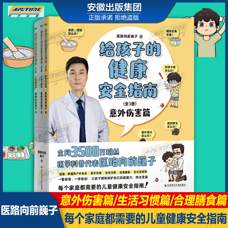 给孩子的健康安全指南:全3册 一路医路向前巍子魏子作品新书 给每个家庭都需要的儿童健康安全指南家庭急救常识 海姆立克急救法 家庭医生百科书 健康呵护指南中国人的救护指南 张文鹤护肤 给孩子的健康安全