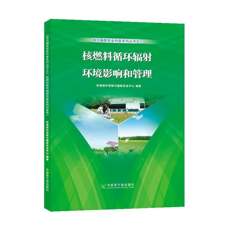 核燃料循环辐射环境影响和管理
