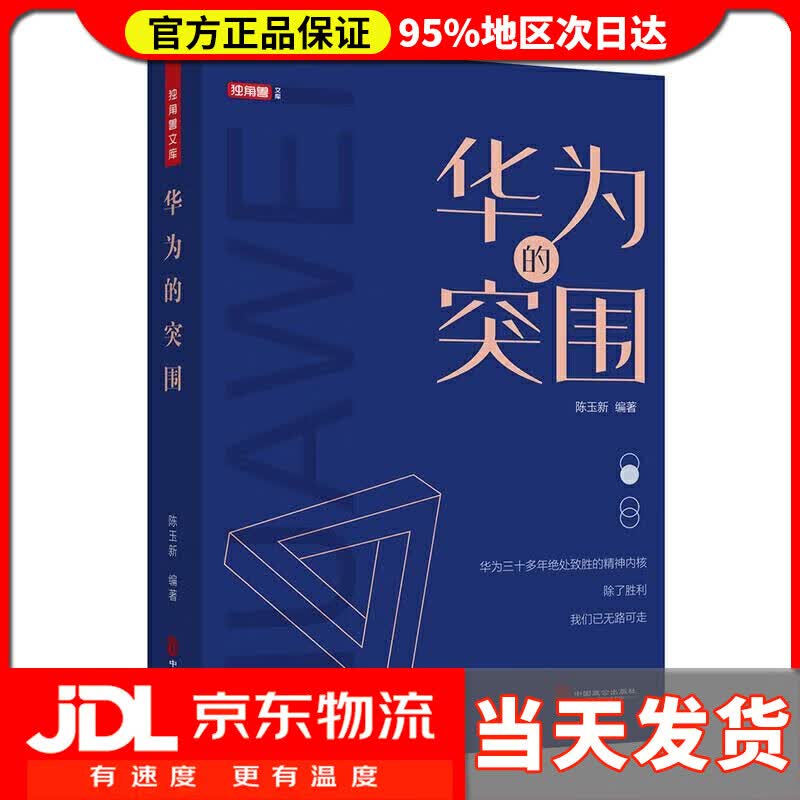 华为的突围 陈玉新 著 中国致公出版社 9787514514421
