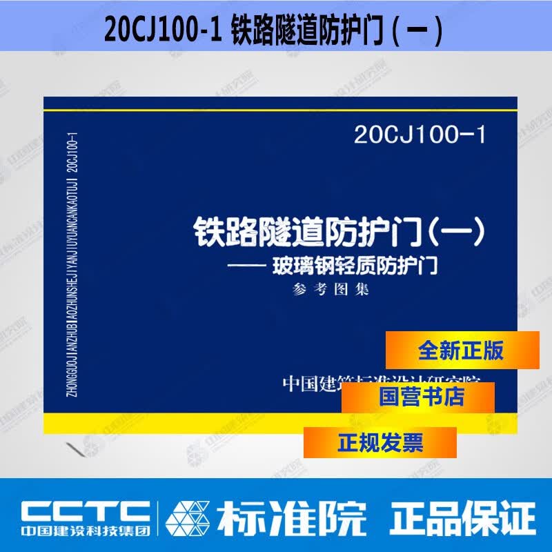 国标图集 20CJ100-1铁路隧道防护门（一）——玻璃钢轻质防护门