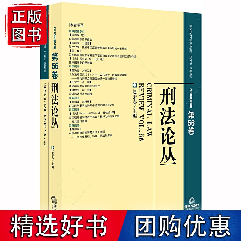 刑法论丛（2018年第4卷总第56卷）