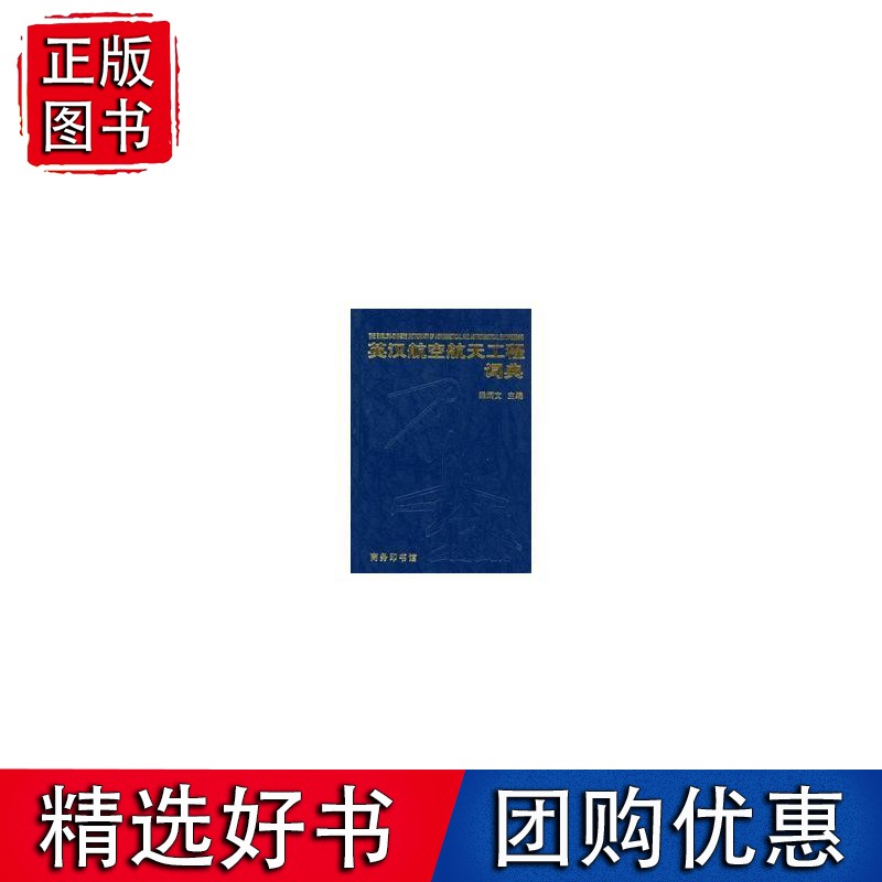 英汉航空航天工程词典