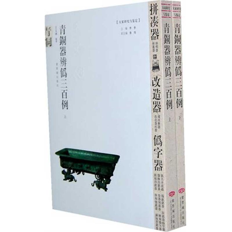青铜器辨伪三百例(上下册)