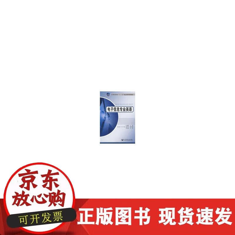 【现货】电子信息专业英语