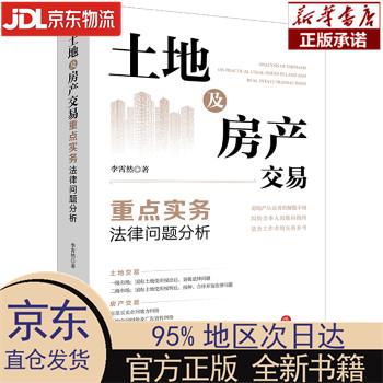 土地及房产交易重点实务法律问题分析 李霄然 法律出版社