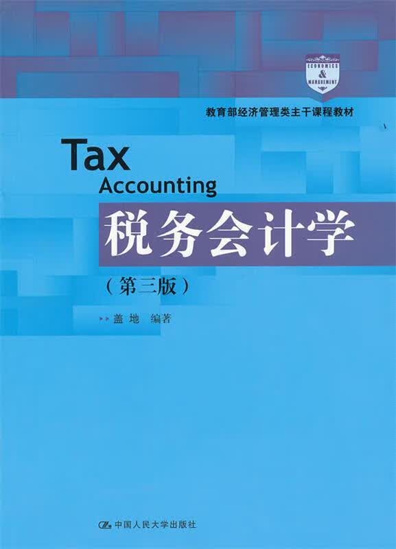 c税务会计学 盖地编著