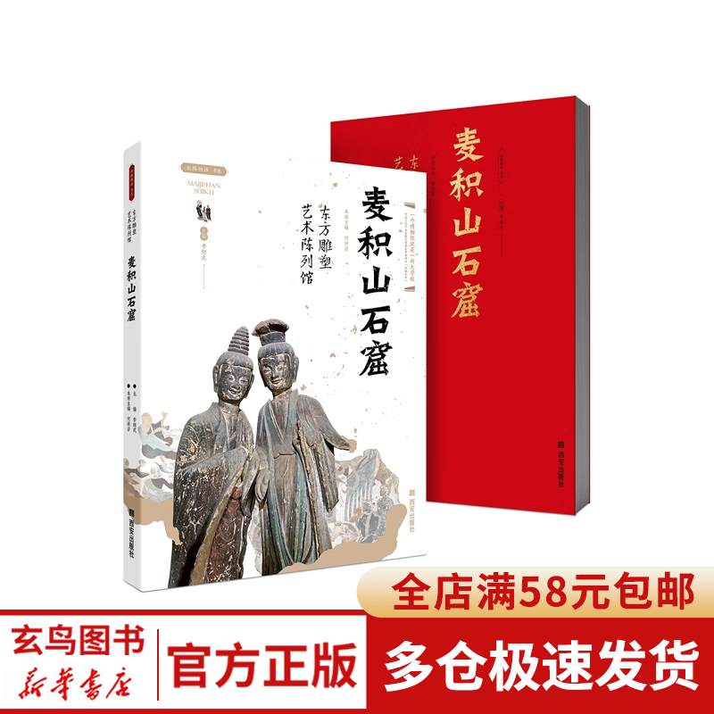麦积山石窟(东方雕塑艺术陈列馆)/丝路物语书系