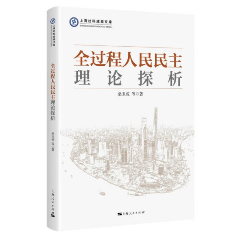 2021新书 全过程人民民主 理论探析 桑玉成 上海人民出版社9787208173576