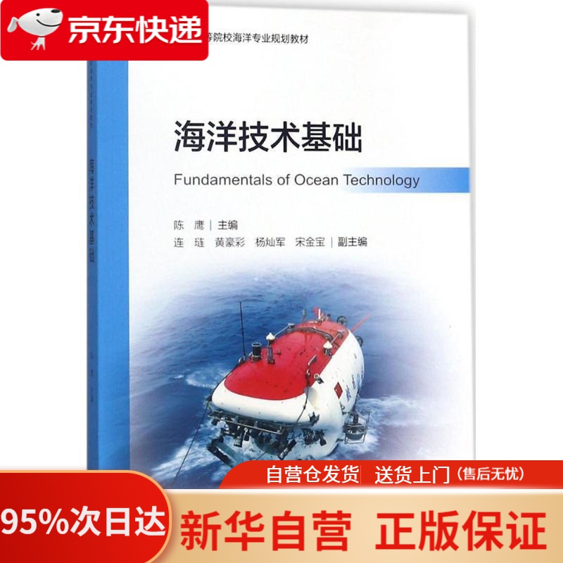 海洋技术基础 陈鹰 主编 中国海洋出版社 9787521000306