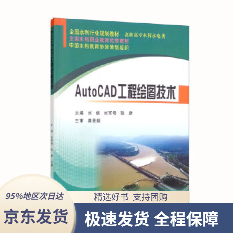 【 京东配送 支持团购】AutoCAD工程绘图技术全国水利行业规划教材