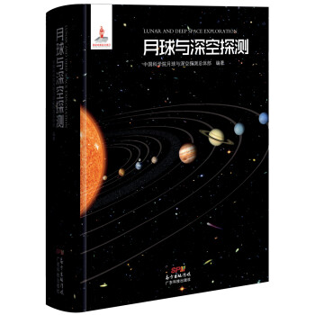 月球与深空探测 中国科学院月球与深空探测总体部 编【书】