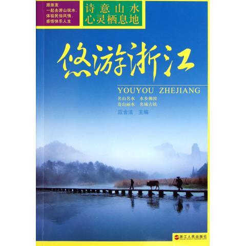 悠游浙江 应舍法 编