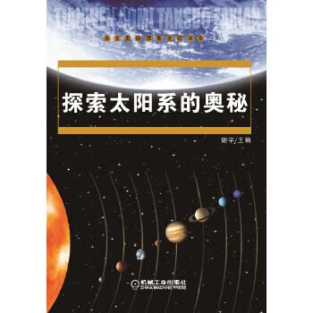 探索太阳系的奥秘9787111406365