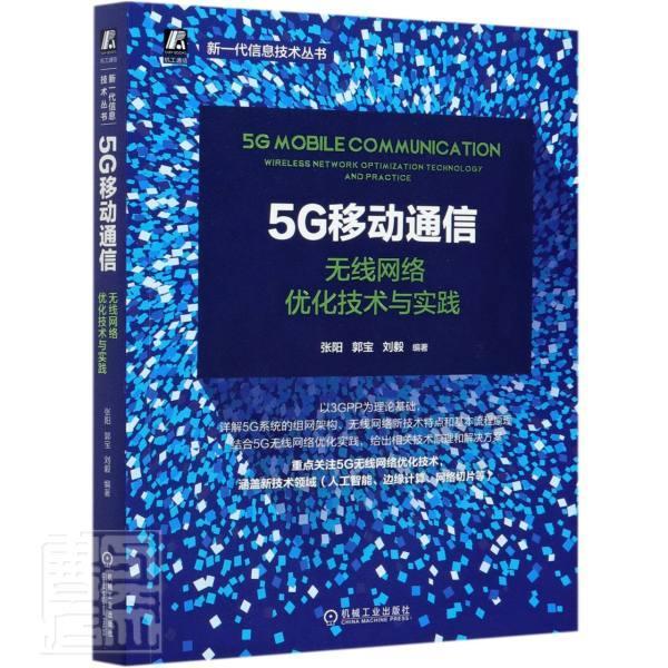 5G移动通信:无线网络优化技术与实践 电子与通信 无线电通信移动通信通信技术 信息与通信工程领域技术