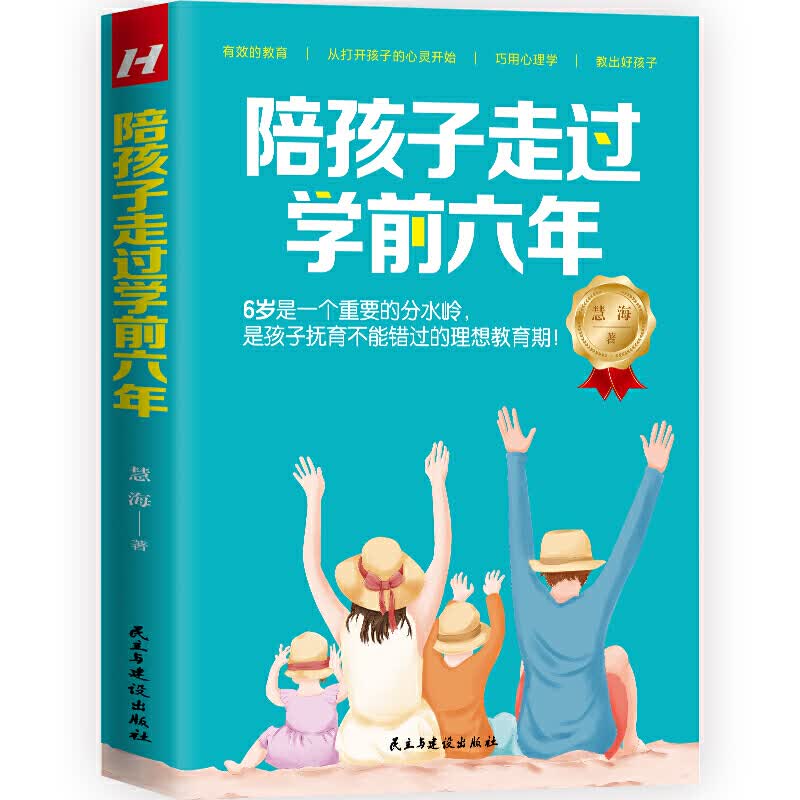 陪孩子走过学前六年 9787513931243 民主与建设出版社 慧海著华夏智库出品
