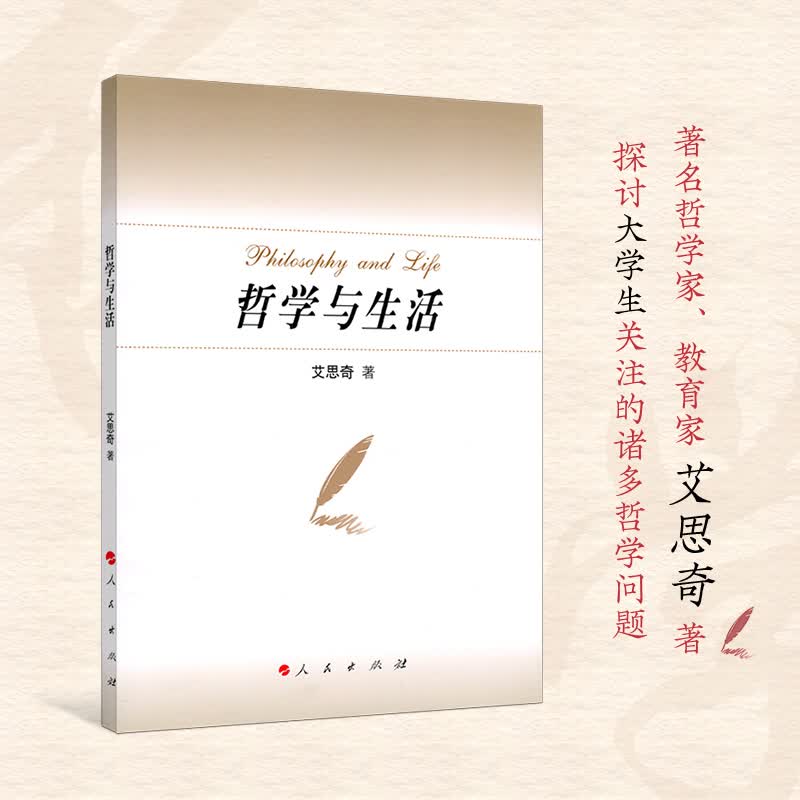 哲学与生活 艾思奇 著 人民出版社 哲学基础