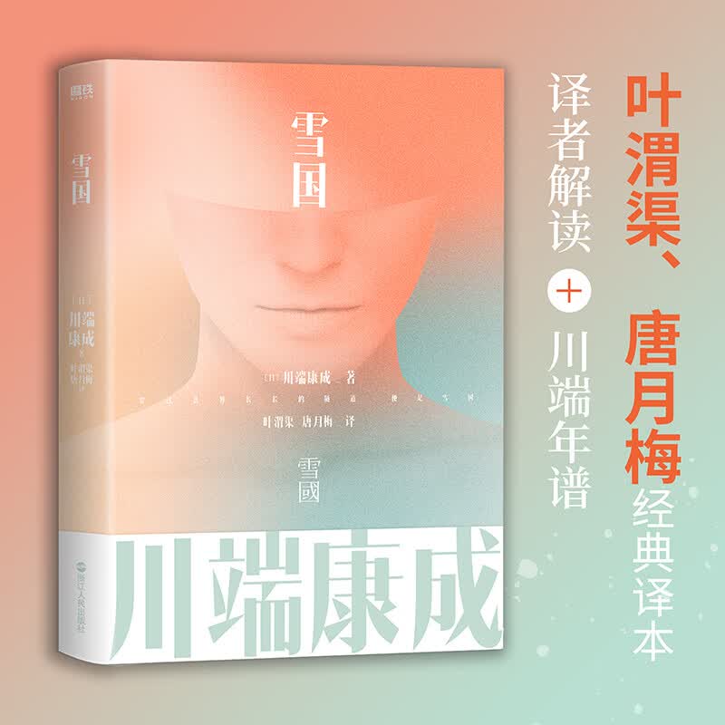 雪国（川端康成名作,叶渭渠、唐月梅专属授权经典译本！清华北大推荐阅读！）