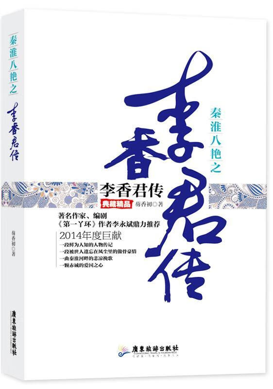 秦淮八绝之李香君传:典藏精品芴香初广东旅游出版社李香君传记