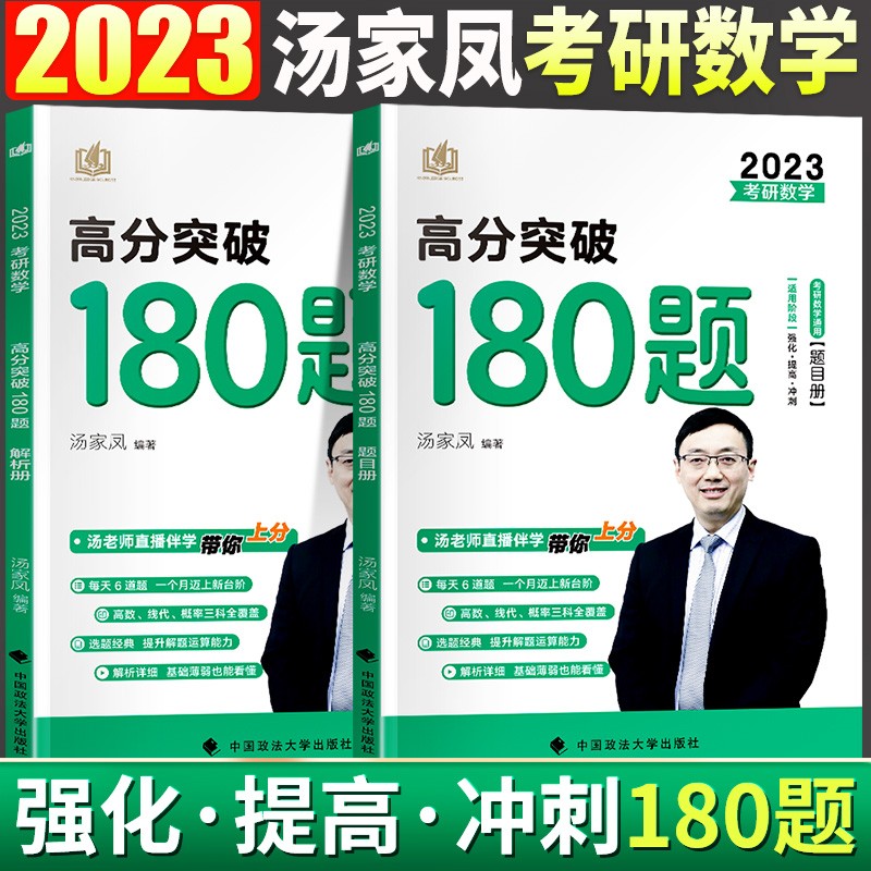 考研数学 汤家凤 汤家凤考研数学 2023考研数学 考研 高分突破180题 汤家凤强化180题