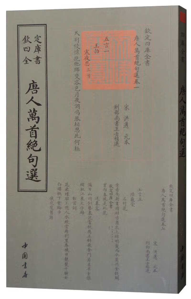【书】四库全书 唐人万首绝句选