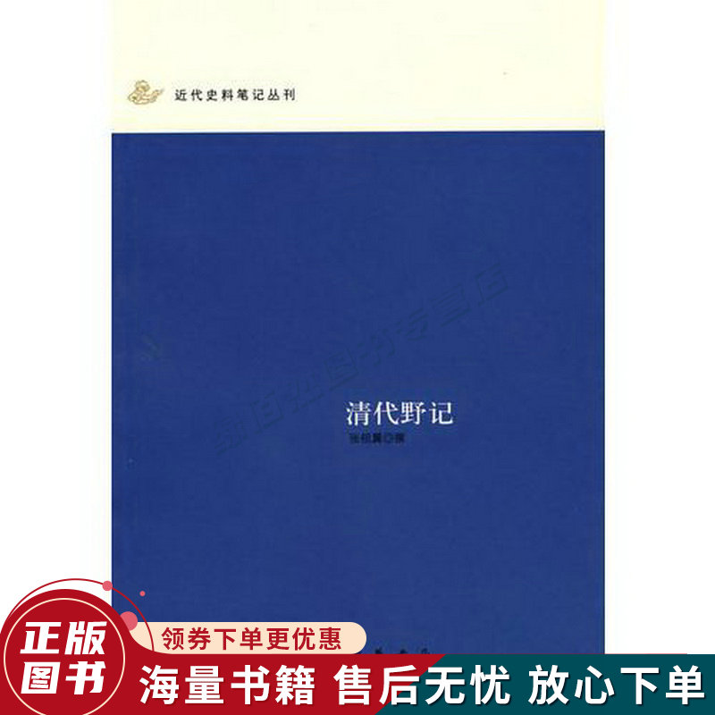 清代野记：近代史料笔记丛刊