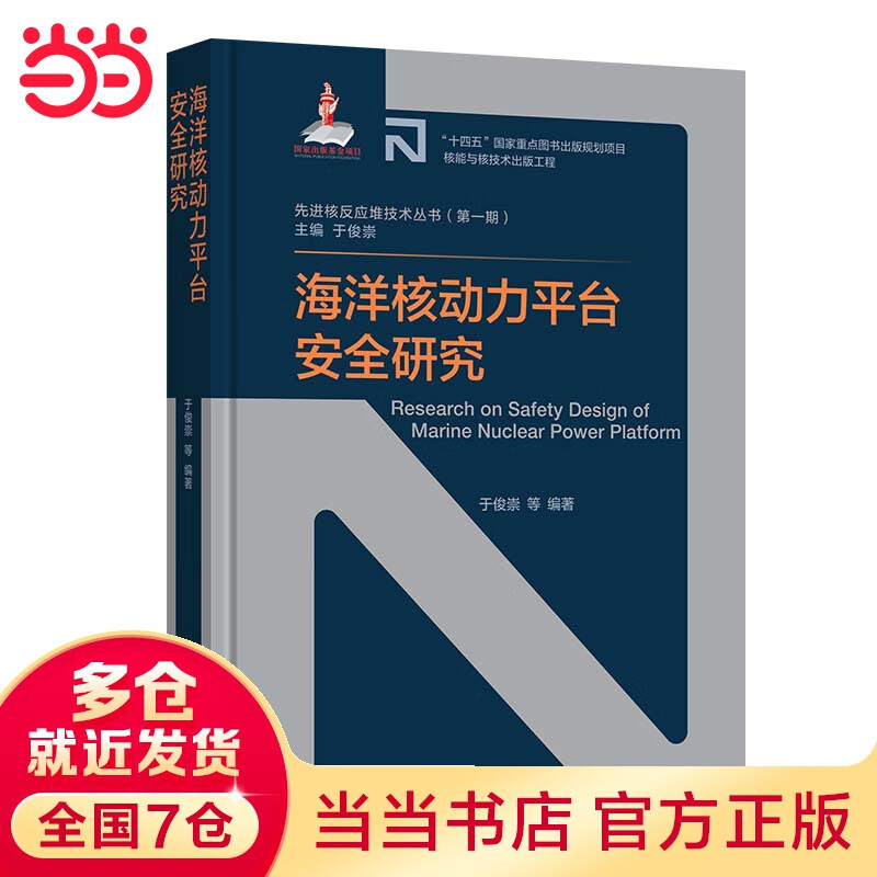 海洋核动力平台安全研究