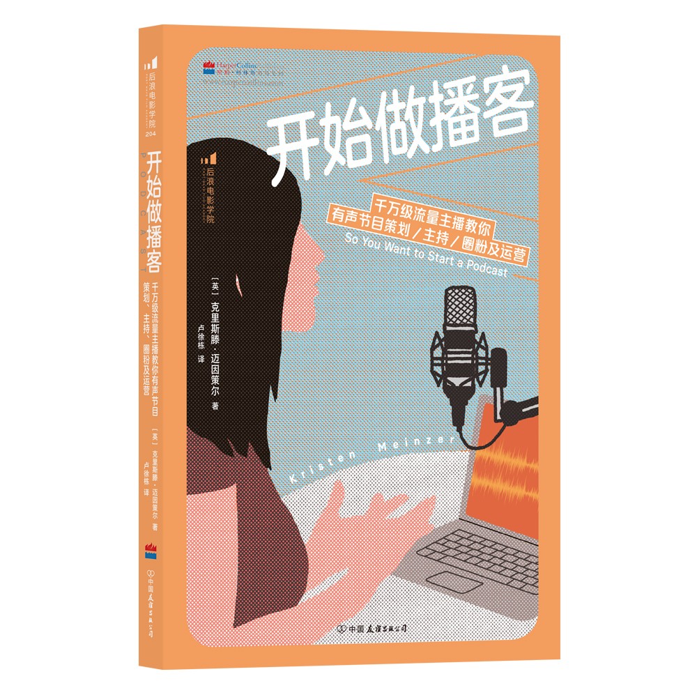开始做播客 : 千万级流量主播教你有声节目策划、主持、圈粉及运营