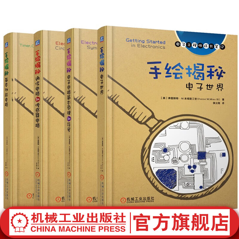 官网 电子工程师手稿一线学习资料 套装全4册 手绘揭秘电子世界+基本功能电路+电子电路基本原理和符号+通信电路和传感器电路 电子工程师从入门到精通教程书籍