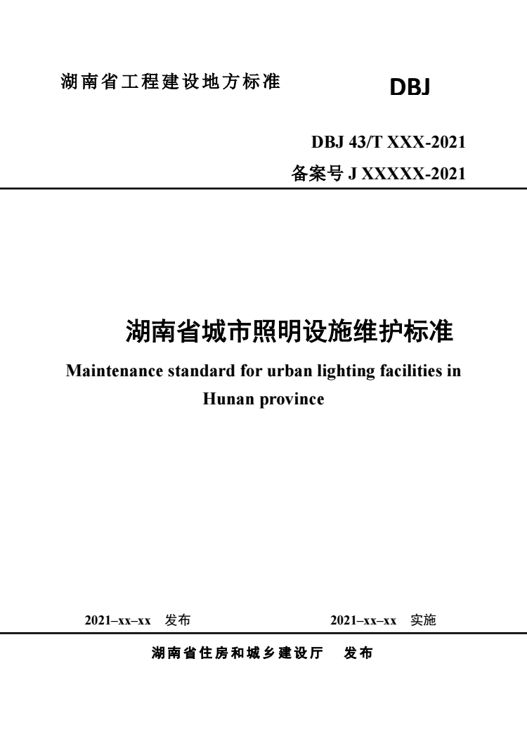 DBJ43/T 524-2021 湖南省城市照明设施维护标准
