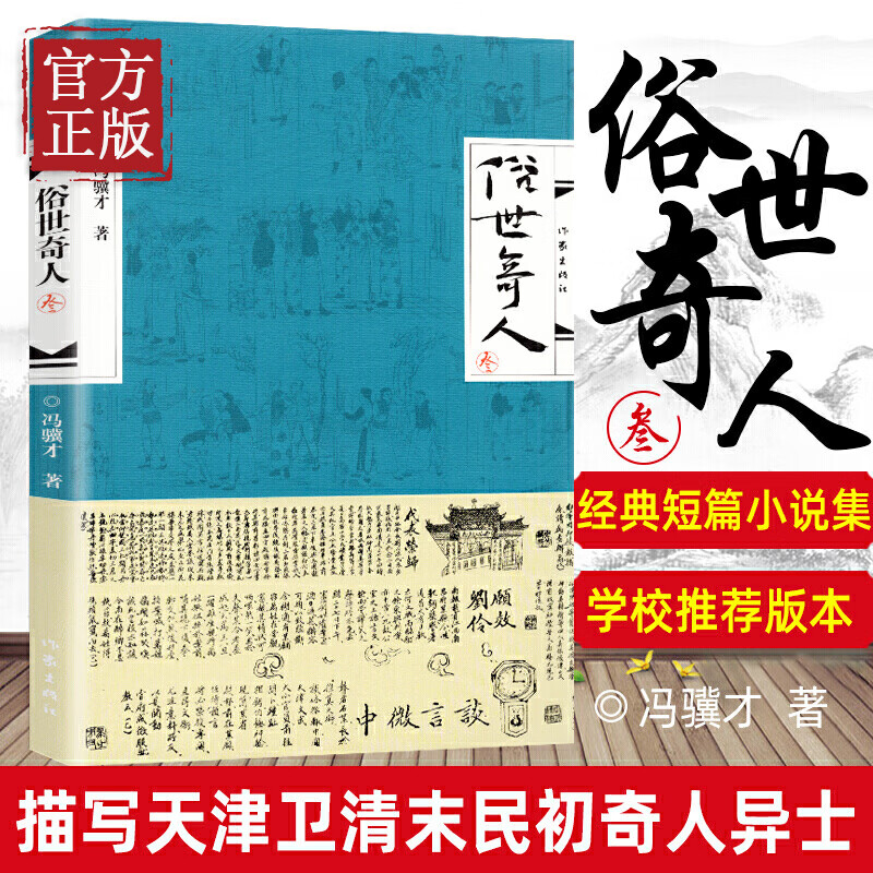 俗世奇人3 冯骥才著 延续《俗世奇人》壹 贰笔意 活现天津地域精神气质 高人 能人 异人 狠人 处世不俗 有传