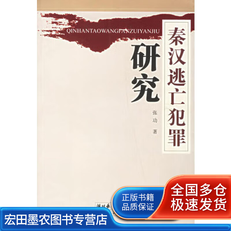 秦汉逃亡犯罪研究9787216048149【好书】