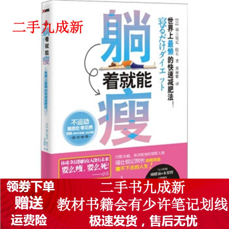 躺着就能瘦 福辻锐记 著,黄丽紫 译 9787514200881 印刷工业出版社