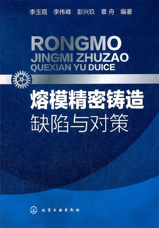 包邮》 熔模精密铸造缺陷与对策 李玉观等编著 9787122137395