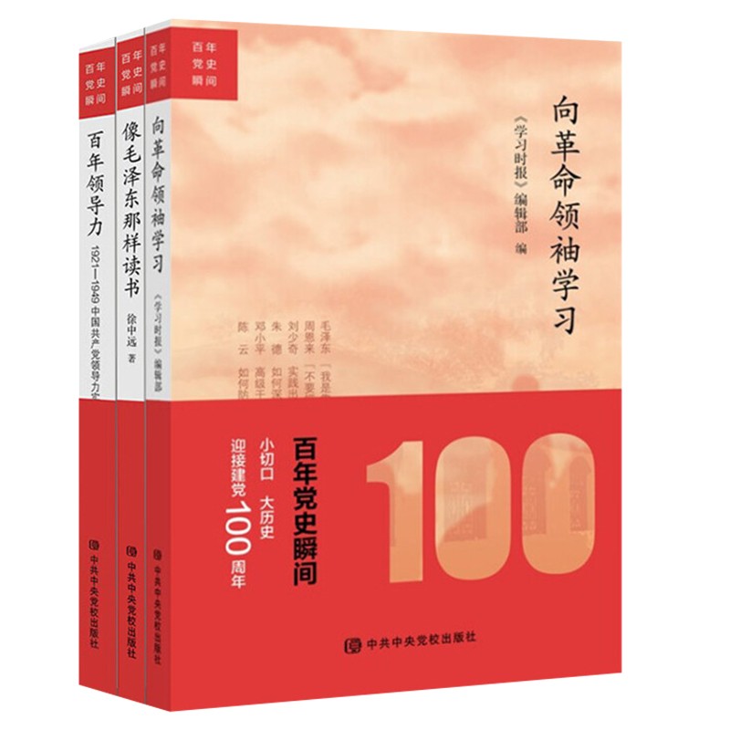 【套装3本】百年党史瞬间系列 像毛泽东那样读书+向革命领袖学习+百年领导力1921-1949中国