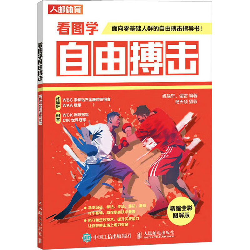 看图学自由搏击 精编全彩图解版 图书