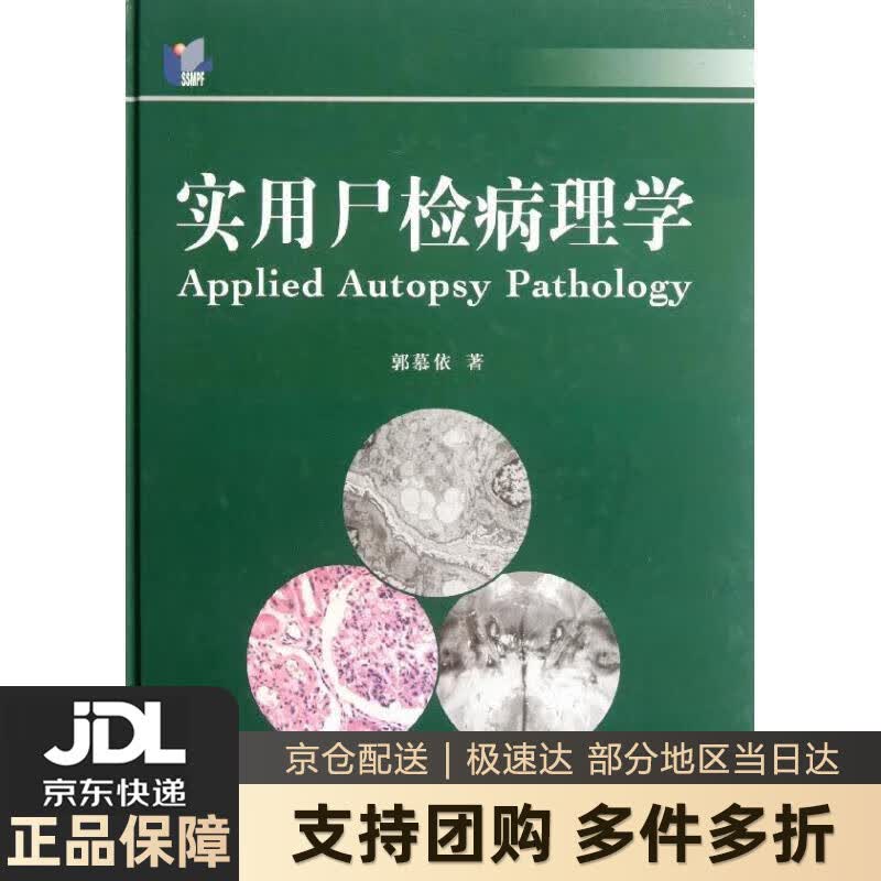 【 送货上门】实用尸检病理学