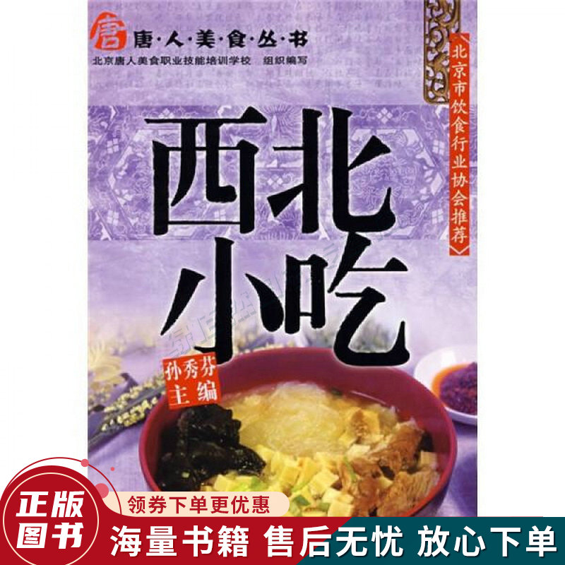 唐人美食丛书：西北小吃