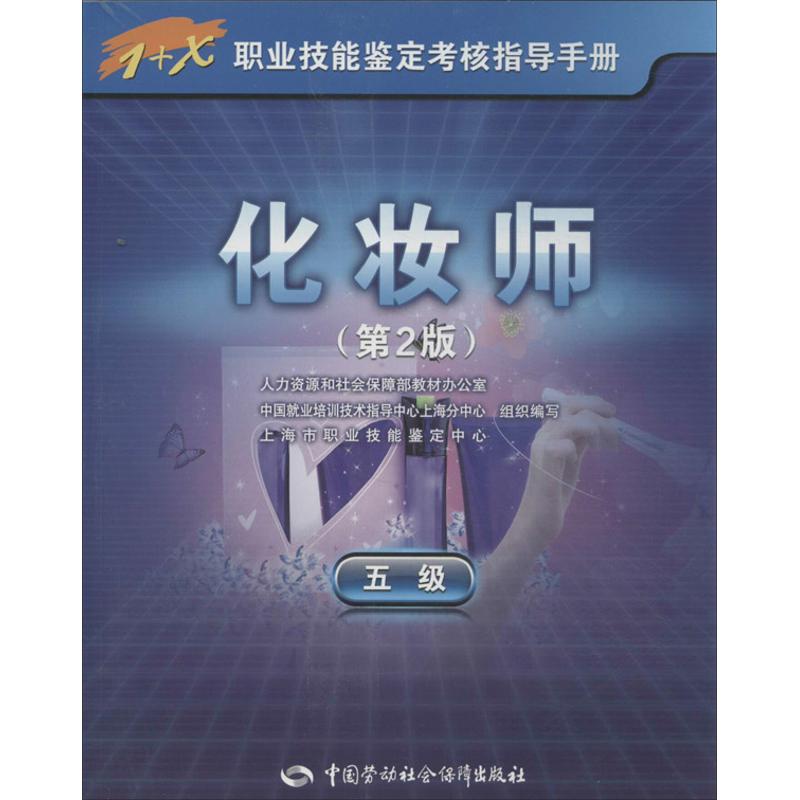 化妆师(第2版)五级