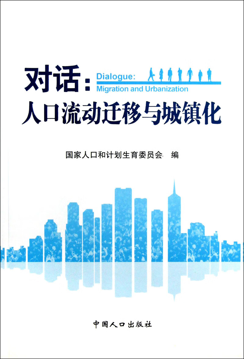 对话 人口流运迁移与城镇化【精选】