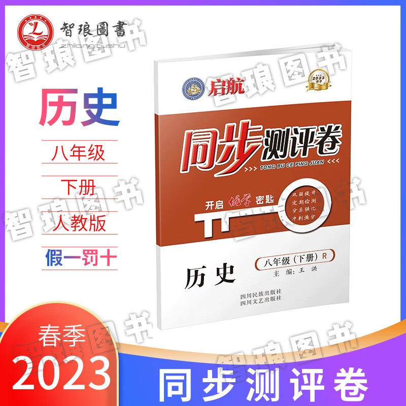 2023春同步测评卷历史八年级（下册）人教版
