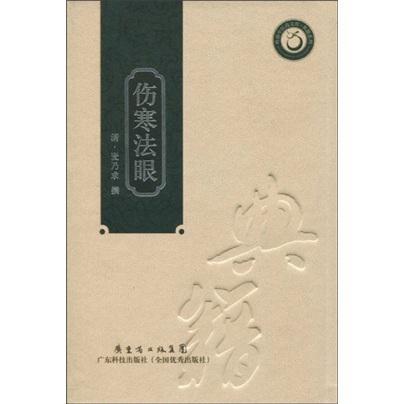伤寒法眼麦乃求/广东科技出版社9787535950895/医学书籍