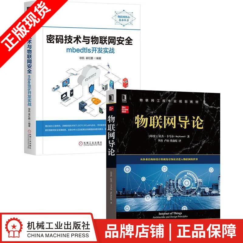 包邮 [套装书]物联网导论+密码技术与物联网安全:mbedtls开发实战|8067210