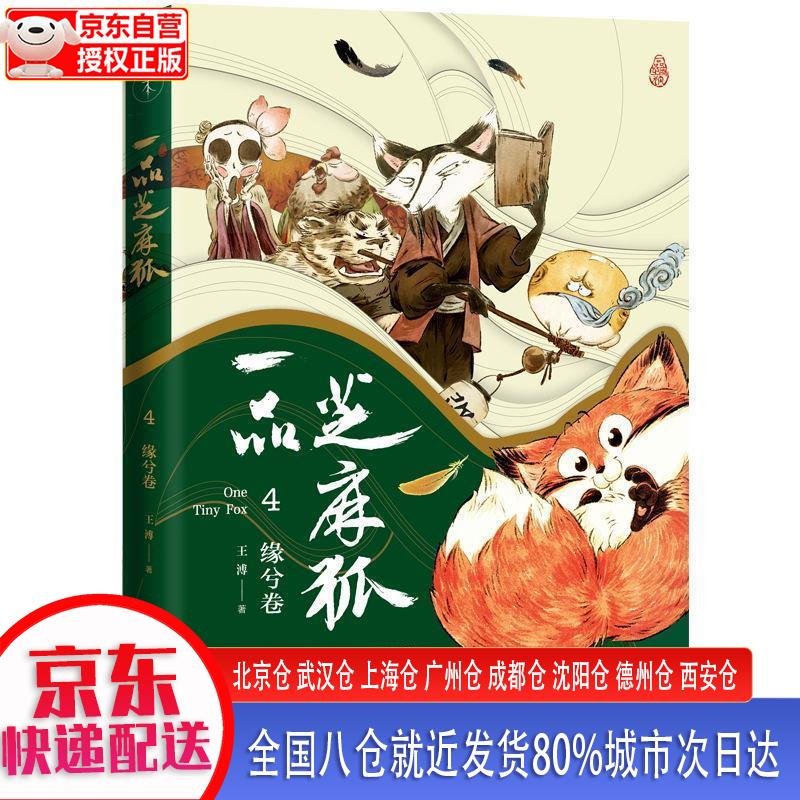 【新华全新书籍】一品芝麻狐.4，缘兮卷 王溥 中国友谊出版公司