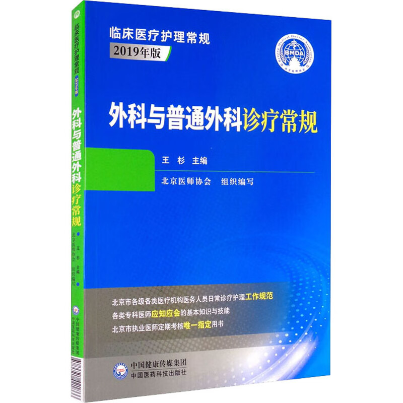 外科与普通外科诊疗常规 王杉 编 书籍