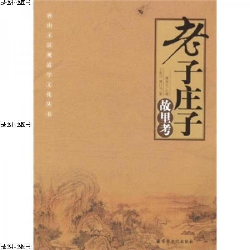 老子庄子故里考