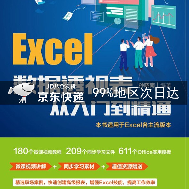 Excel数据透视表从入门到精通